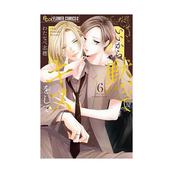 ※商品画像はイメージや仮デザインが含まれている場合があります。帯の有無など実際と異なる場合があります。著:わたなべ志穂出版社:小学館発売日:2025年11月シリーズ名等:プチコミックフラワーコミックスα巻数:6巻キーワード:いいから黙ってキ...