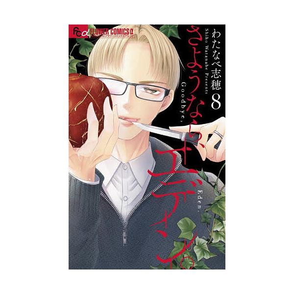 ※商品画像はイメージや仮デザインが含まれている場合があります。帯の有無など実際と異なる場合があります。著:わたなべ志穂出版社:小学館発売日:2025年11月シリーズ名等:プチコミックフラワーコミックスα巻数:8巻キーワード:さようなら、エデ...