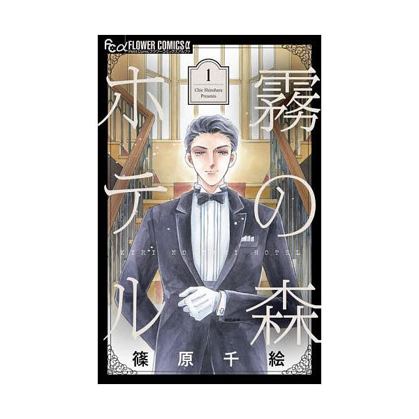 ※商品画像はイメージや仮デザインが含まれている場合があります。帯の有無など実際と異なる場合があります。著:篠原千絵出版社:小学館発売日:2025年11月シリーズ名等:プチコミックフラワーコミックスαキーワード:霧の森ホテル１篠原千絵 漫画 ...