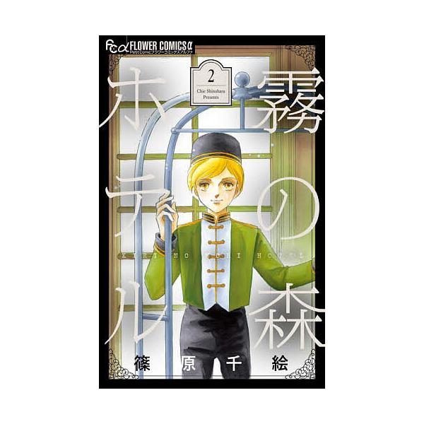 ※商品画像はイメージや仮デザインが含まれている場合があります。帯の有無など実際と異なる場合があります。著:篠原千絵出版社:小学館発売日:2025年11月シリーズ名等:プチコミックフラワーコミックスαキーワード:霧の森ホテル２篠原千絵 漫画 ...