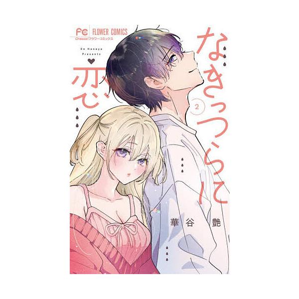 ※商品画像はイメージや仮デザインが含まれている場合があります。帯の有無など実際と異なる場合があります。著:華谷艶出版社:小学館発売日:2025年11月シリーズ名等:Cheese！フラワーコミックス巻数:2巻キーワード:なきっつらに恋２華谷艶...