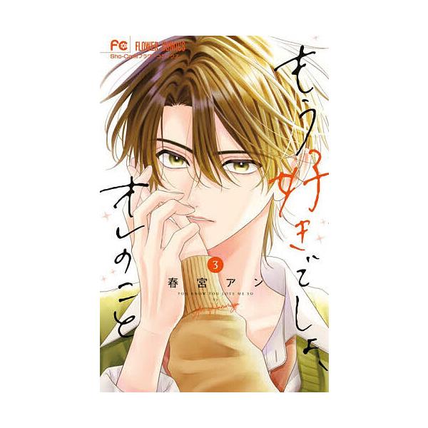 ※商品画像はイメージや仮デザインが含まれている場合があります。帯の有無など実際と異なる場合があります。著:春宮アン出版社:小学館発売日:2025年11月シリーズ名等:Sho‐Comiフラワーコミックス巻数:3巻キーワード:もう好きでしょ、オ...