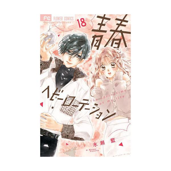 ※商品画像はイメージや仮デザインが含まれている場合があります。帯の有無など実際と異なる場合があります。著:水瀬藍出版社:小学館発売日:2025年11月シリーズ名等:Sho‐Comiフラワーコミックス巻数:18巻キーワード:青春ヘビーローテー...