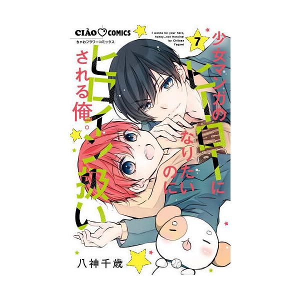 ※商品画像はイメージや仮デザインが含まれている場合があります。帯の有無など実際と異なる場合があります。著:八神千歳出版社:小学館発売日:2025年12月シリーズ名等:ちゃおコミックス巻数:7巻キーワード:少女マンガのヒーローになりたいのにヒ...