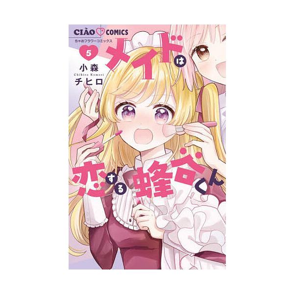 ※商品画像はイメージや仮デザインが含まれている場合があります。帯の有無など実際と異なる場合があります。著:小森チヒロ出版社:小学館発売日:2025年12月シリーズ名等:ちゃおコミックス巻数:5巻キーワード:メイドは恋する蜂谷くん５小森チヒロ...