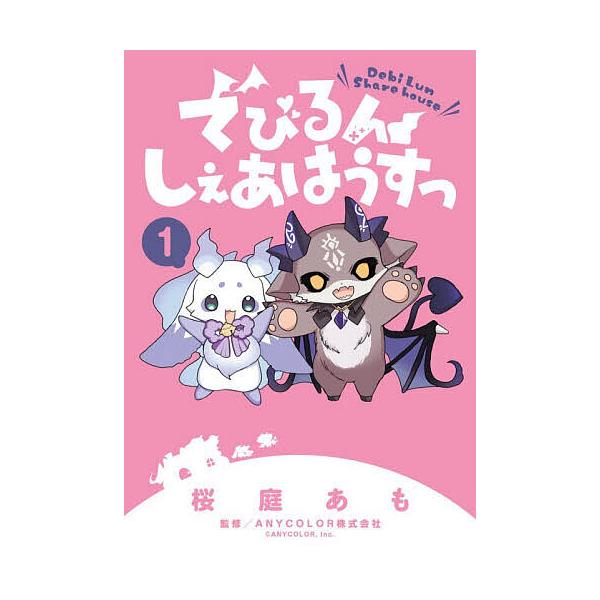 ※商品画像はイメージや仮デザインが含まれている場合があります。帯の有無など実際と異なる場合があります。著:桜庭あも　監修:ANYCOLOR株式会社出版社:小学館発売日:2025年11月シリーズ名等:ちゃおコミックススペシャルキーワード:でび...