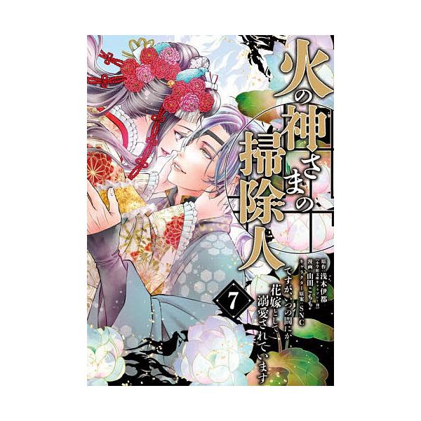 ※商品画像はイメージや仮デザインが含まれている場合があります。帯の有無など実際と異なる場合があります。原作:浅木伊都　漫画:山田こもも出版社:小学館発売日:2025年11月シリーズ名等:フラワーコミックスα巻数:7巻キーワード:火の神さまの...