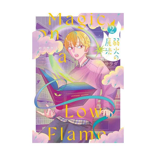 ※商品画像はイメージや仮デザインが含まれている場合があります。帯の有無など実際と異なる場合があります。著:衿沢世衣子出版社:小学館発売日:2025年12月シリーズ名等:FLOWER COMICS SPECIAL巻数:2巻キーワード:弱火の魔...