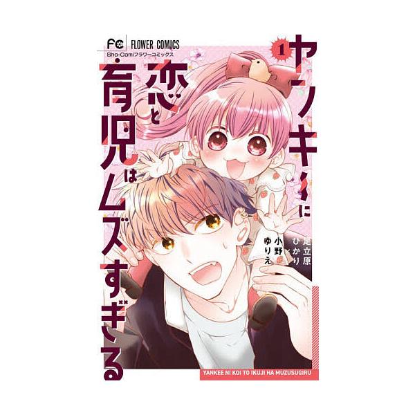 ※商品画像はイメージや仮デザインが含まれている場合があります。帯の有無など実際と異なる場合があります。原作:足立原ひかり　作画:小野ゆりえ出版社:小学館発売日:2026年02月シリーズ名等:Sho‐Comiフラワーコミックスキーワード:ヤン...