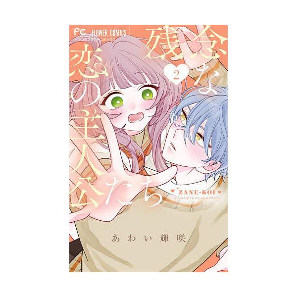 ※商品画像はイメージや仮デザインが含まれている場合があります。帯の有無など実際と異なる場合があります。著:あわい輝咲出版社:小学館発売日:2026年01月シリーズ名等:ベツコミフラワーコミックス巻数:2巻キーワード:残念な恋の主人公たち２あ...