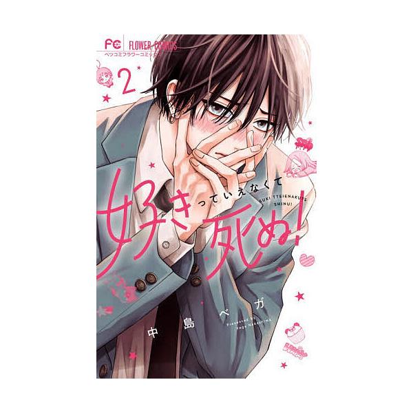 ※商品画像はイメージや仮デザインが含まれている場合があります。帯の有無など実際と異なる場合があります。著:中島ベガ出版社:小学館発売日:2026年01月シリーズ名等:ベツコミフラワーコミックス巻数:2巻キーワード:好きっていえなくて死ぬ！２...