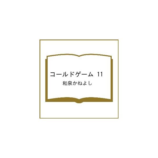 【発売日：2026年04月10日】※商品画像はイメージや仮デザインが含まれている場合があります。帯の有無など実際と異なる場合があります。和泉かねよし出版社:小学館発売日:2026年04月10日シリーズ名等:フラワーコミックスキーワード:コー...