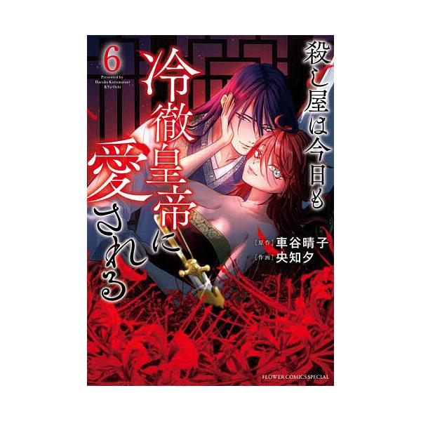※商品画像はイメージや仮デザインが含まれている場合があります。帯の有無など実際と異なる場合があります。原作:車谷晴子　作画:央知夕出版社:小学館発売日:2026年02月シリーズ名等:ベツコミフラワーコミックススペシャルキーワード:殺し屋は今...
