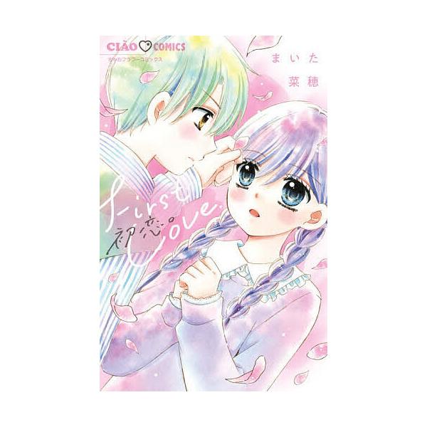 ※商品画像はイメージや仮デザインが含まれている場合があります。帯の有無など実際と異なる場合があります。著:まいた菜穂出版社:小学館発売日:2025年12月シリーズ名等:ちゃおコミックスキーワード:初恋。まいた菜穂 漫画 マンガ まんが はつ...