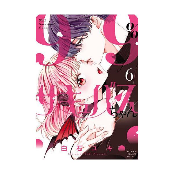 ※商品画像はイメージや仮デザインが含まれている場合があります。帯の有無など実際と異なる場合があります。著:白石ユキ出版社:小学館発売日:2026年05月シリーズ名等:フラワーコミックススペシャル巻数:6巻キーワード:９９％サキュバスちゃん６...