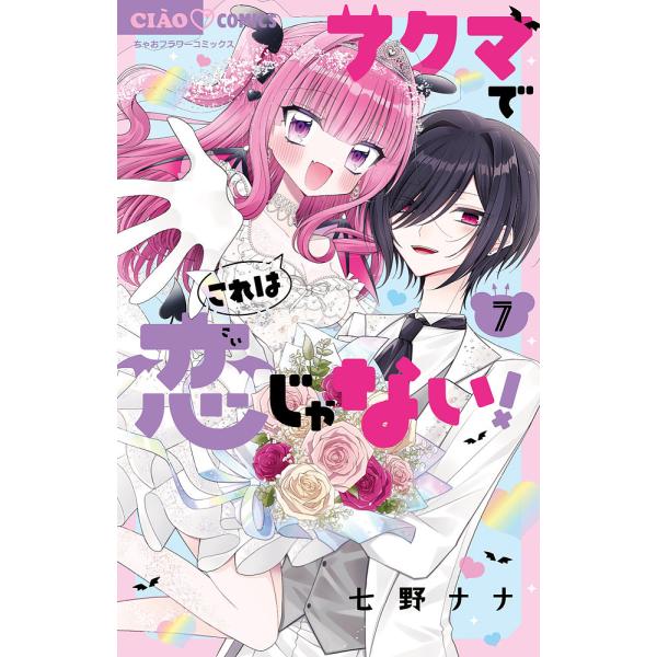 【発売日：2026年02月26日】※商品画像はイメージや仮デザインが含まれている場合があります。帯の有無など実際と異なる場合があります。出版社:小学館発売日:2026年02月26日シリーズ名等:ちゃおコミックスキーワード:アクマでこれは恋じ...