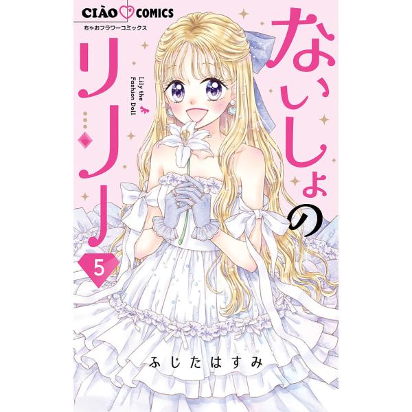 【発売日：2026年02月26日】※商品画像はイメージや仮デザインが含まれている場合があります。帯の有無など実際と異なる場合があります。出版社:小学館発売日:2026年02月26日シリーズ名等:ちゃおコミックスキーワード:ないしょのリリー５...