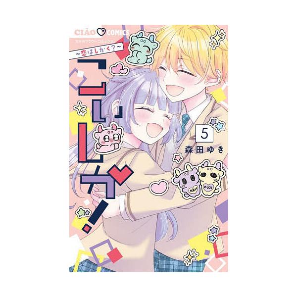 ※商品画像はイメージや仮デザインが含まれている場合があります。帯の有無など実際と異なる場合があります。著:森田ゆき出版社:小学館発売日:2026年03月シリーズ名等:ちゃおコミックス巻数:5巻キーワード:こいしか！恋はしかく？５森田ゆき 漫...