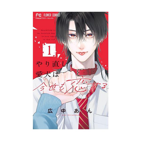 ※商品画像はイメージや仮デザインが含まれている場合があります。帯の有無など実際と異なる場合があります。著:広中あん出版社:小学館発売日:2026年01月シリーズ名等:Cheese！フラワーコミックスキーワード:やり直し愛犬は今世も恋する１広...