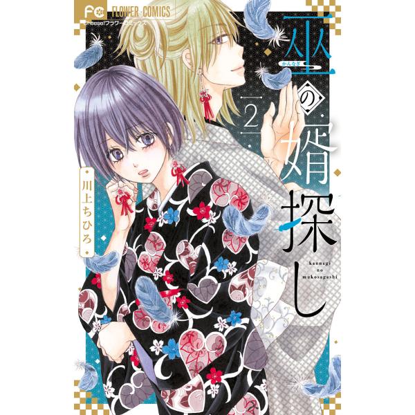 【発売日：2026年02月26日】※商品画像はイメージや仮デザインが含まれている場合があります。帯の有無など実際と異なる場合があります。出版社:小学館発売日:2026年02月26日シリーズ名等:フラワーコミックスキーワード:巫の婿探し２ 漫...