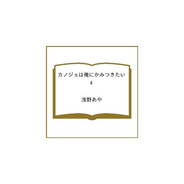 【発売日：2026年03月26日】※商品画像はイメージや仮デザインが含まれている場合があります。帯の有無など実際と異なる場合があります。出版社:小学館発売日:2026年03月26日シリーズ名等:フラワーコミックスキーワード:カノジョは俺にか...
