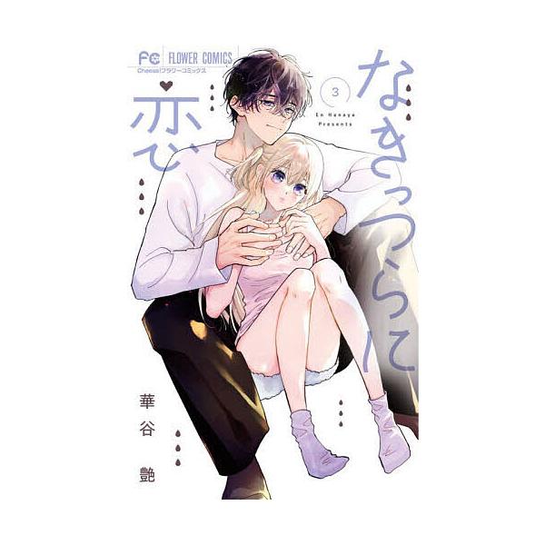 ※商品画像はイメージや仮デザインが含まれている場合があります。帯の有無など実際と異なる場合があります。著:華谷艶出版社:小学館発売日:2026年03月シリーズ名等:Cheese！フラワーコミックス巻数:3巻キーワード:なきっつらに恋３華谷艶...