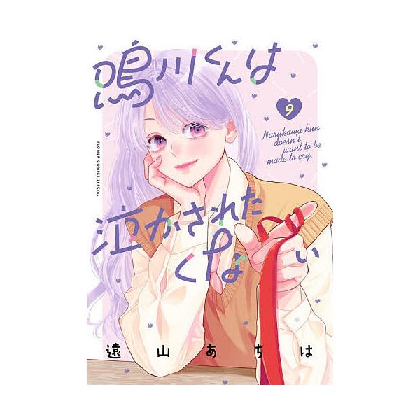 ※商品画像はイメージや仮デザインが含まれている場合があります。帯の有無など実際と異なる場合があります。著:遠山あちは出版社:小学館発売日:2026年05月シリーズ名等:Cheese！フラワーコミックススペシャルキーワード:鳴川くんは泣かされ...