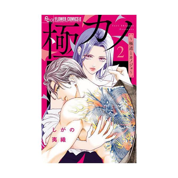 ※商品画像はイメージや仮デザインが含まれている場合があります。帯の有無など実際と異なる場合があります。著:しがの夷織出版社:小学館発売日:2025年12月シリーズ名等:プチコミックフラワーコミックスα巻数:2巻キーワード:極カノ〜極道とカノ...