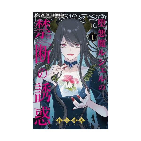 ※商品画像はイメージや仮デザインが含まれている場合があります。帯の有無など実際と異なる場合があります。著:長江朋美出版社:小学館発売日:2026年01月シリーズ名等:プチコミックフラワーコミックスαキーワード:堕悪魔ルシェルの禁断の誘惑１長...