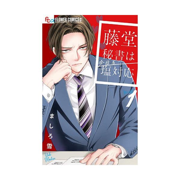 ※商品画像はイメージや仮デザインが含まれている場合があります。帯の有無など実際と異なる場合があります。著:ましろ雪出版社:小学館発売日:2026年02月シリーズ名等:プチコミックフラワーコミックスαキーワード:藤堂秘書は今日も塩対応１ましろ...