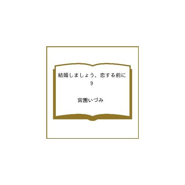 【発売日：2026年03月10日】※商品画像はイメージや仮デザインが含まれている場合があります。帯の有無など実際と異なる場合があります。宮園いづみ出版社:小学館発売日:2026年03月10日シリーズ名等:フラワーCアルファキーワード:結婚し...