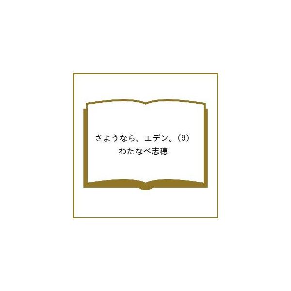 【発売日：2026年03月10日】※商品画像はイメージや仮デザインが含まれている場合があります。帯の有無など実際と異なる場合があります。出版社:小学館発売日:2026年03月10日シリーズ名等:フラワーコミックスアルファキーワード:さような...