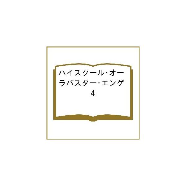 【発売日：2026年02月26日】※商品画像はイメージや仮デザインが含まれている場合があります。帯の有無など実際と異なる場合があります。佐々木柚奈　原作:若木未生　つぼみ可奈出版社:小学館発売日:2026年02月26日シリーズ名等:フラワー...