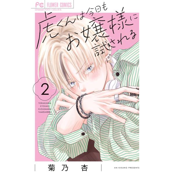 【発売日：2026年05月26日】※商品画像はイメージや仮デザインが含まれている場合があります。帯の有無など実際と異なる場合があります。出版社:小学館発売日:2026年05月26日シリーズ名等:フラワーコミックスキーワード:虎くんは今日もお...
