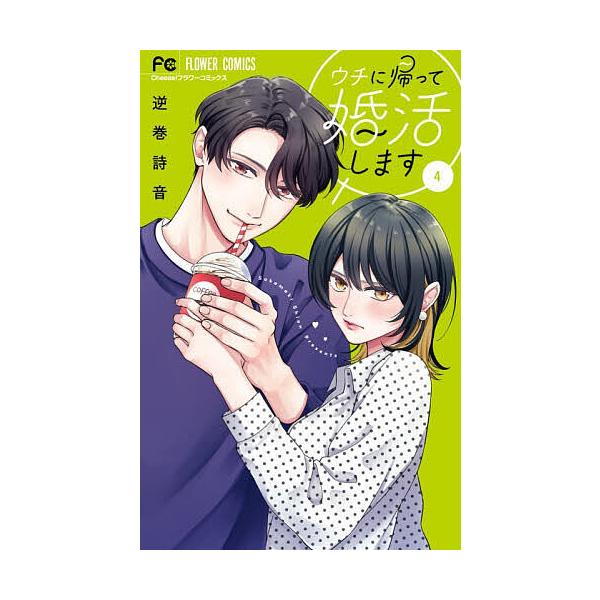 ※商品画像はイメージや仮デザインが含まれている場合があります。帯の有無など実際と異なる場合があります。著:逆巻詩音出版社:小学館発売日:2026年05月シリーズ名等:Cheese！フラワーコミックス巻数:4巻キーワード:ウチに帰って婚活しま...