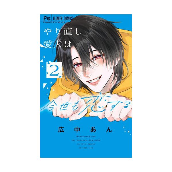 ※商品画像はイメージや仮デザインが含まれている場合があります。帯の有無など実際と異なる場合があります。著:広中あん出版社:小学館発売日:2026年06月シリーズ名等:Cheese！フラワーコミックス巻数:2巻キーワード:やり直し愛犬は今世も...