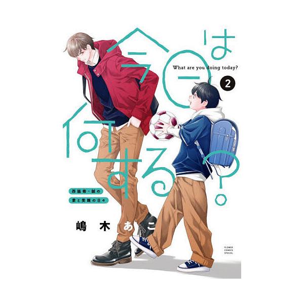 ※商品画像はイメージや仮デザインが含まれている場合があります。帯の有無など実際と異なる場合があります。著:嶋木あこ出版社:小学館発売日:2026年06月シリーズ名等:Cheese！フラワーコミックススペシャル巻数:2巻キーワード:今日は何す...