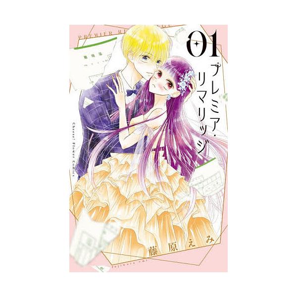※商品画像はイメージや仮デザインが含まれている場合があります。帯の有無など実際と異なる場合があります。著:藤原えみ出版社:小学館発売日:2026年07月シリーズ名等:Cheese！フラワーコミックスキーワード:プレミア・リマリッジ１藤原えみ...
