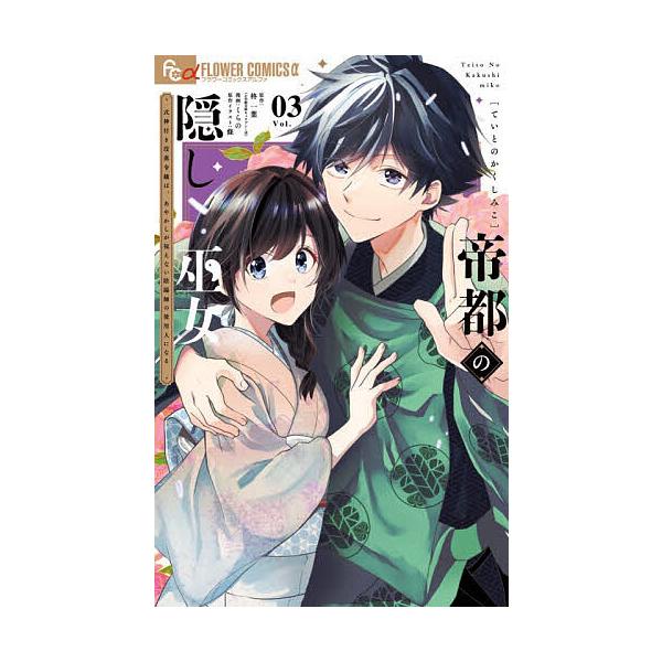 ※商品画像はイメージや仮デザインが含まれている場合があります。帯の有無など実際と異なる場合があります。原作:柊一葉　原作:條　漫画:イラストくらの出版社:小学館発売日:2026年03月シリーズ名等:フラワーコミックスα巻数:3巻キーワード:...