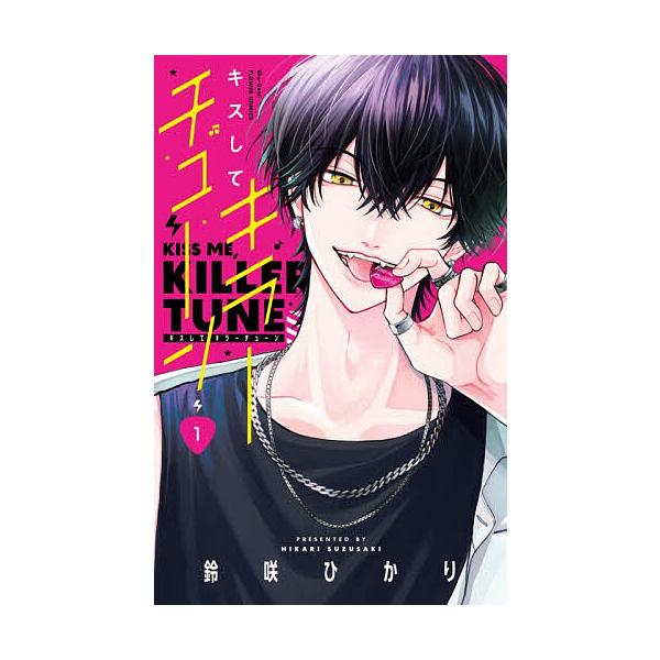 ※商品画像はイメージや仮デザインが含まれている場合があります。帯の有無など実際と異なる場合があります。著:鈴咲ひかり出版社:小学館発売日:2026年04月シリーズ名等:Sho‐Comiフラワーコミックスキーワード:キスしてキラーチューン１鈴...