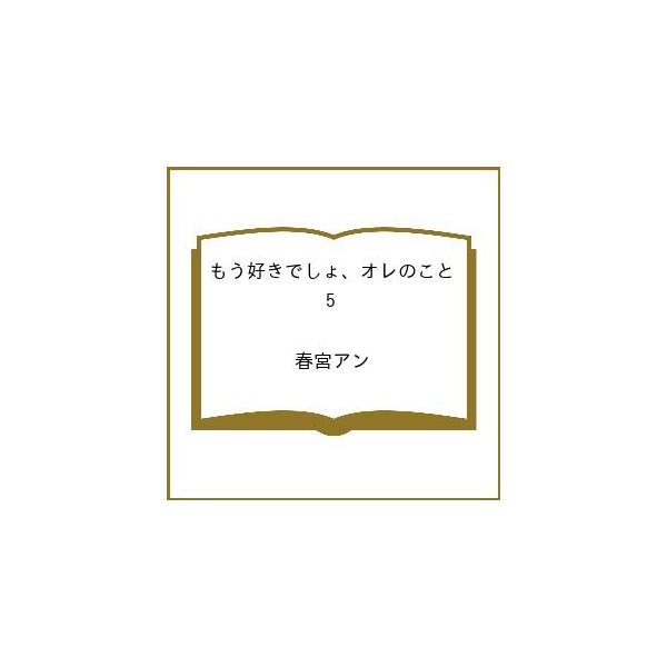 【発売日：2026年06月26日】※商品画像はイメージや仮デザインが含まれている場合があります。帯の有無など実際と異なる場合があります。春宮アン出版社:小学館発売日:2026年06月26日シリーズ名等:フラワーコミックスキーワード:もう好き...