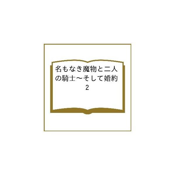 【発売日：2026年06月26日】※商品画像はイメージや仮デザインが含まれている場合があります。帯の有無など実際と異なる場合があります。出版社:小学館発売日:2026年06月26日シリーズ名等:フラワーコミックス〔スペシャル〕キーワード:名...