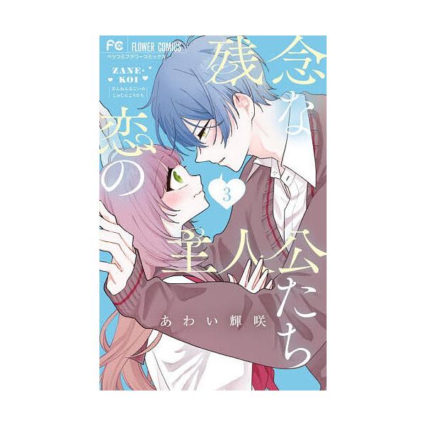 ※商品画像はイメージや仮デザインが含まれている場合があります。帯の有無など実際と異なる場合があります。著:あわい輝咲出版社:小学館発売日:2026年04月シリーズ名等:ベツコミフラワーコミックス巻数:3巻キーワード:残念な恋の主人公たち３あ...