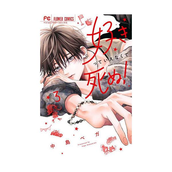 ※商品画像はイメージや仮デザインが含まれている場合があります。帯の有無など実際と異なる場合があります。著:中島ベガ出版社:小学館発売日:2026年04月シリーズ名等:ベツコミフラワーコミックス巻数:3巻キーワード:好きっていえなくて死ぬ！３...