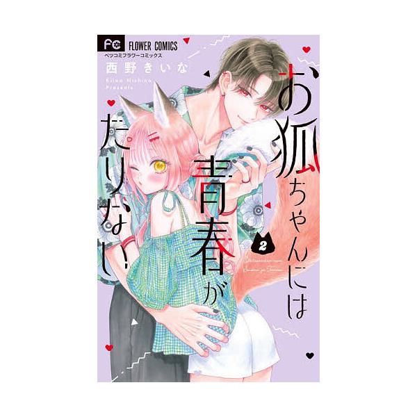 ※商品画像はイメージや仮デザインが含まれている場合があります。帯の有無など実際と異なる場合があります。著:西野きいな出版社:小学館発売日:2026年06月シリーズ名等:ベツコミフラワーコミックス巻数:2巻キーワード:お狐ちゃんには青春がたり...