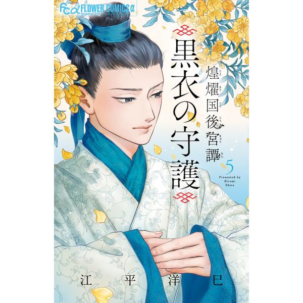 【発売日：2026年05月08日】※商品画像はイメージや仮デザインが含まれている場合があります。帯の有無など実際と異なる場合があります。江平洋巳出版社:小学館発売日:2026年05月08日シリーズ名等:フラワーCアルファキーワード:煌燿国後...