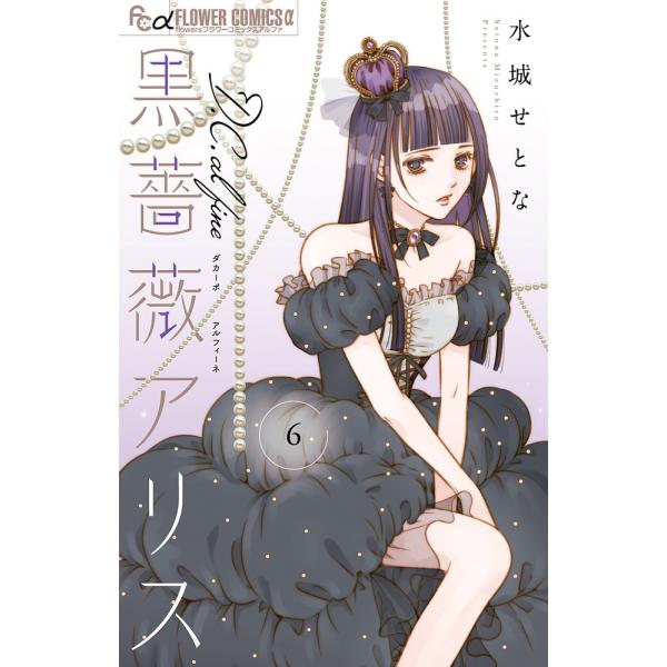 【発売日：2026年05月08日】※商品画像はイメージや仮デザインが含まれている場合があります。帯の有無など実際と異なる場合があります。水城せとな出版社:小学館発売日:2026年05月08日シリーズ名等:フラワーCアルファキーワード:黒薔薇...