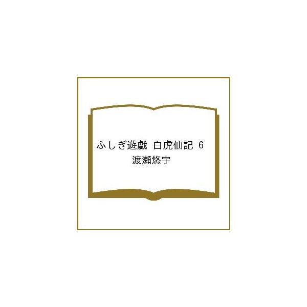 【発売日：2026年06月10日】※商品画像はイメージや仮デザインが含まれている場合があります。帯の有無など実際と異なる場合があります。出版社:小学館発売日:2026年06月10日シリーズ名等:フラワーコミックスアルファキーワード:ふしぎ遊...