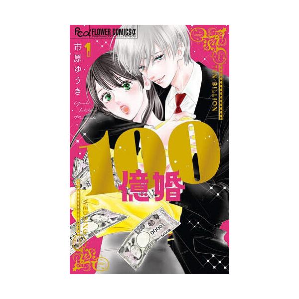 ※商品画像はイメージや仮デザインが含まれている場合があります。帯の有無など実際と異なる場合があります。著:市原ゆうき出版社:小学館発売日:2026年04月シリーズ名等:プチコミックフラワーコミックスαキーワード:１００億婚１市原ゆうき 漫画...