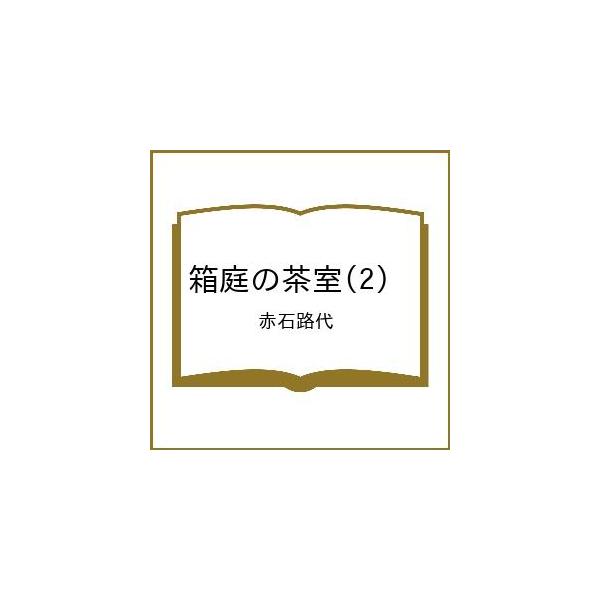 【発売日：2026年06月10日】※商品画像はイメージや仮デザインが含まれている場合があります。帯の有無など実際と異なる場合があります。出版社:小学館発売日:2026年06月10日シリーズ名等:フラワーコミックスアルファキーワード:箱庭の茶...